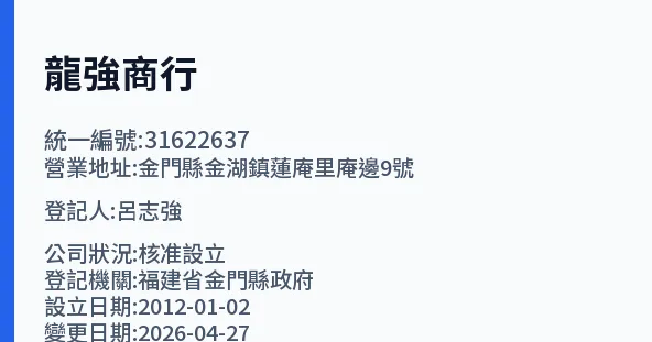 龍強商行的照片-統編 31622637(金門縣) 公司登記資料與營業項目詳細圖表