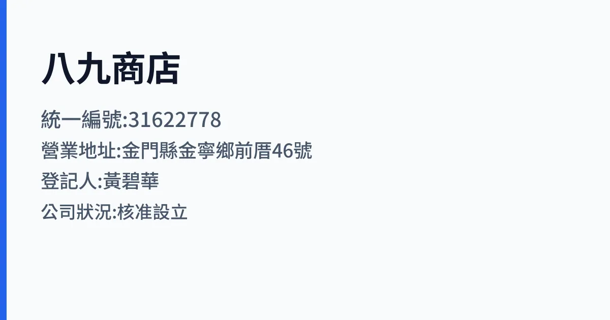 八九商店 - 統編 31622778(金門縣) 公司登記資料與營業項目詳細圖表