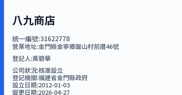 八九商店的照片-統編 31622778(金門縣) 公司登記資料與營業項目詳細圖表