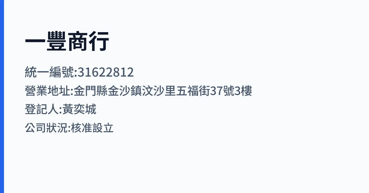 一豐商行 - 統編 31622812(金門縣) 公司登記資料與營業項目詳細圖表