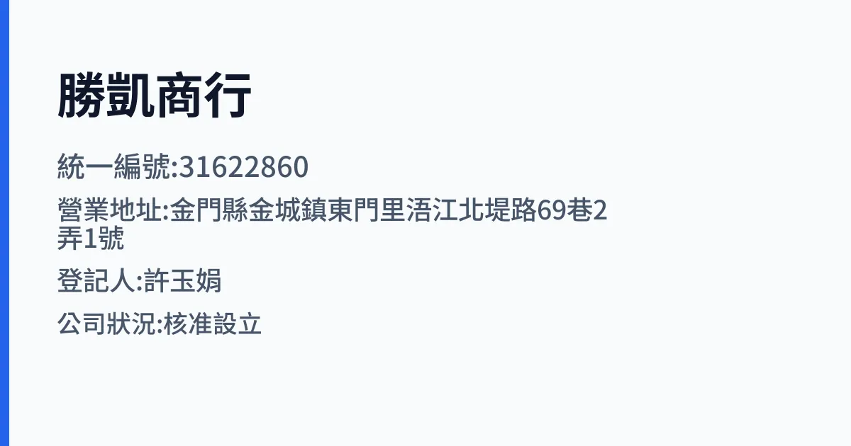 勝凱商行 - 統編 31622860(金門縣) 公司登記資料與營業項目詳細圖表