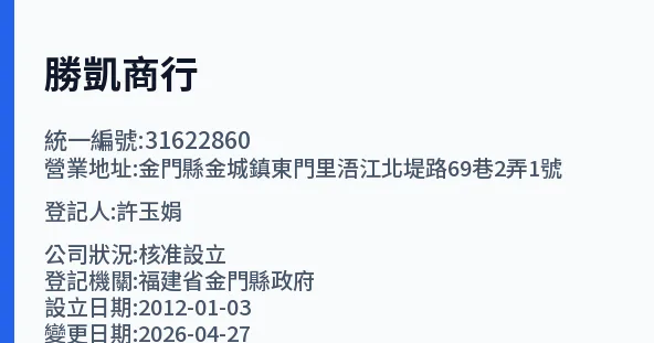 勝凱商行的照片-統編 31622860(金門縣) 公司登記資料與營業項目詳細圖表