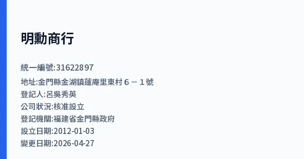 明勳商行的照片-統編 31622897(金門縣) 公司登記資料與營業項目詳細圖表