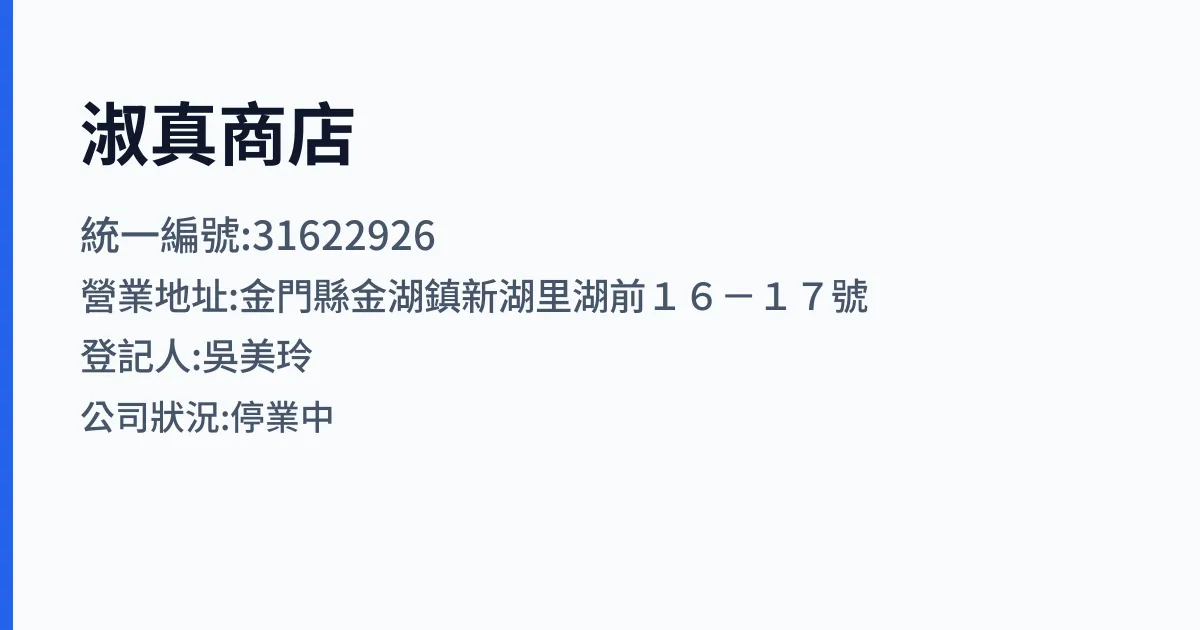 淑真商店 - 統編 31622926(金門縣) 公司登記資料與營業項目詳細圖表
