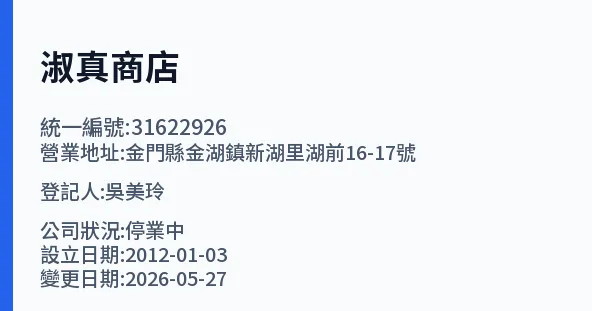 淑真商店的照片-統編 31622926(金門縣) 公司登記資料與營業項目詳細圖表