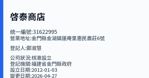 啓泰商店的照片-統編 31622995(金門縣) 公司登記資料與營業項目詳細圖表