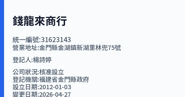 錢龍來商行的照片-統編 31623143(金門縣) 公司登記資料與營業項目詳細圖表