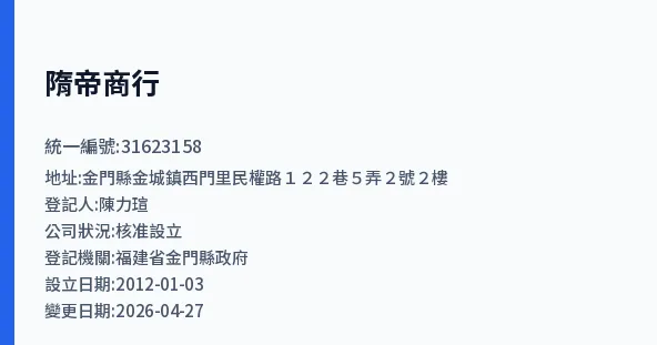 隋帝商行的照片-統編 31623158(金門縣) 公司登記資料與營業項目詳細圖表