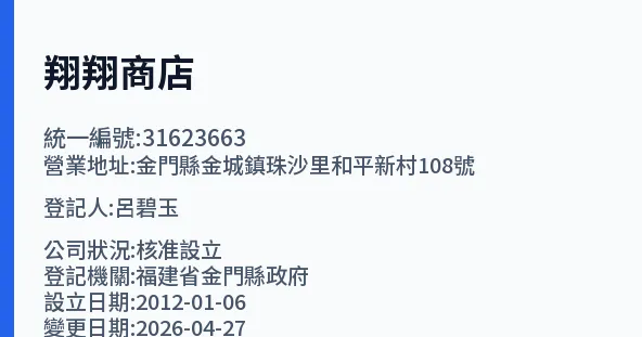 翔翔商店的照片-統編 31623663(金門縣) 公司登記資料與營業項目詳細圖表