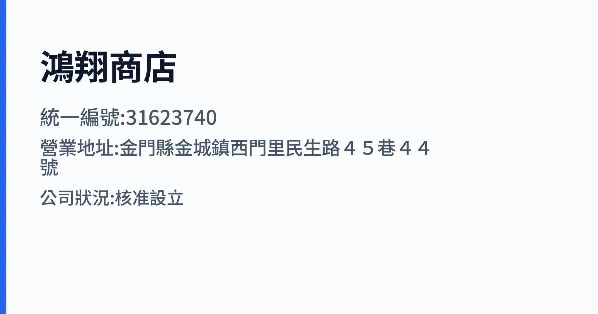 鴻翔商店 - 統編 31623740(金門縣) 公司登記資料與營業項目詳細圖表