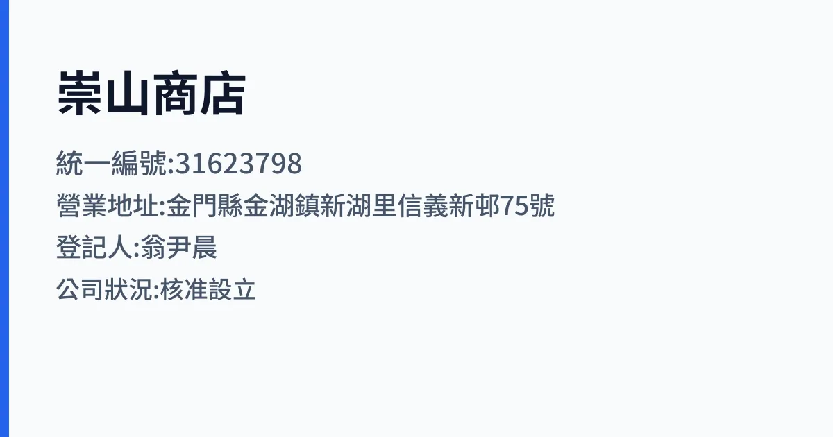 崇山商店 - 統編 31623798(金門縣) 公司登記資料與營業項目詳細圖表