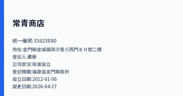 常青商店的照片-統編 31623880(金門縣) 公司登記資料與營業項目詳細圖表