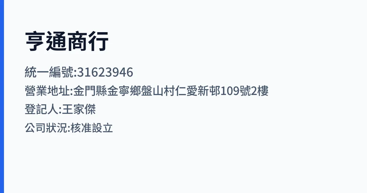 亨通商行 - 統編 31623946(金門縣) 公司登記資料與營業項目詳細圖表