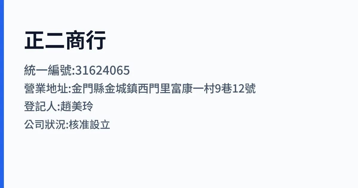 正二商行 - 統編 31624065(金門縣) 公司登記資料與營業項目詳細圖表