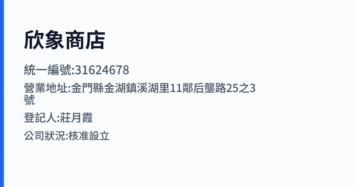 欣象商店 - 統編 31624678(金門縣) 公司登記資料與營業項目詳細圖表
