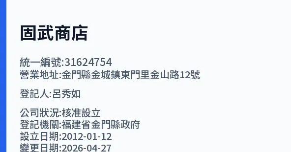 固武商店的照片-統編 31624754(金門縣) 公司登記資料與營業項目詳細圖表