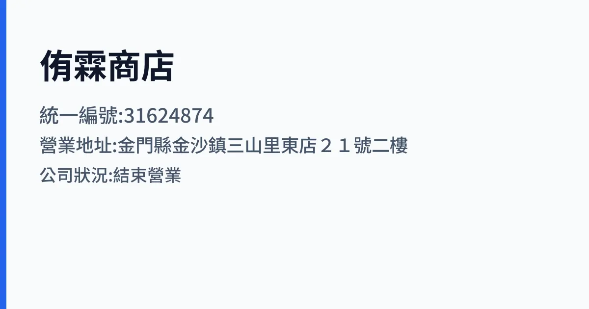 侑霖商店 - 統編 31624874(金門縣) 公司登記資料與營業項目詳細圖表