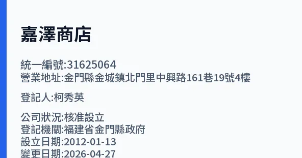 嘉澤商店的照片-統編 31625064(金門縣) 公司登記資料與營業項目詳細圖表