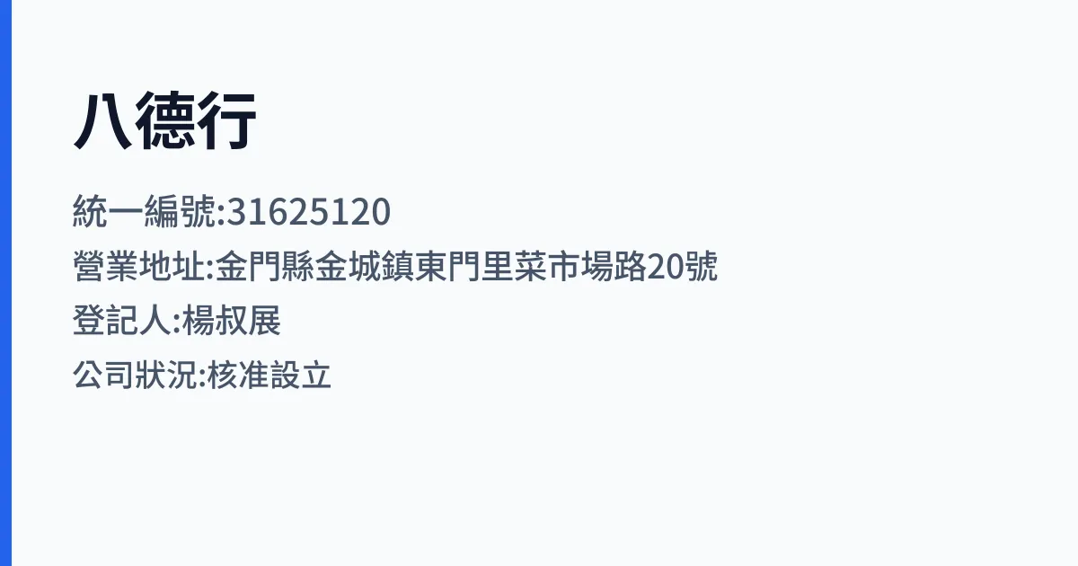 八德行 - 統編 31625120(金門縣) 公司登記資料與營業項目詳細圖表