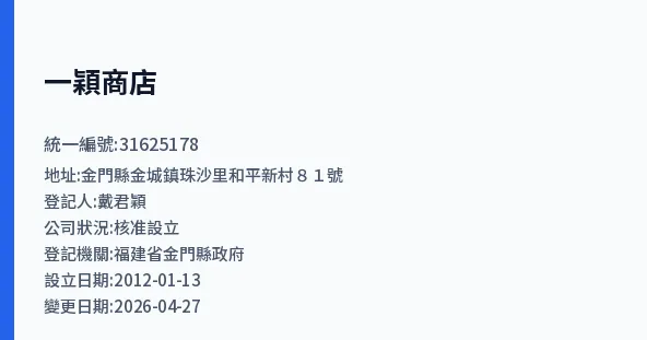 一穎商店的照片-統編 31625178(金門縣) 公司登記資料與營業項目詳細圖表