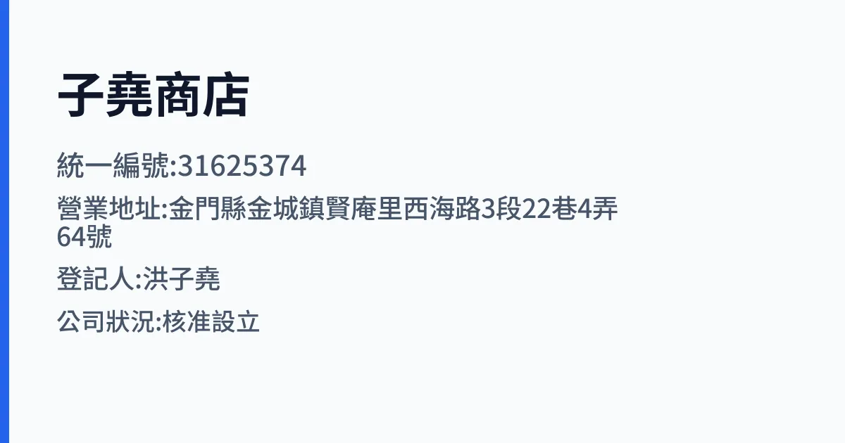 子堯商店 - 統編 31625374(金門縣) 公司登記資料與營業項目詳細圖表