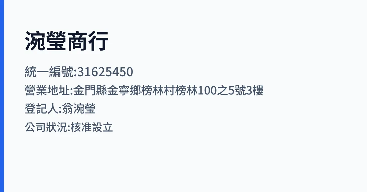 涴瑩商行 - 統編 31625450(金門縣) 公司登記資料與營業項目詳細圖表
