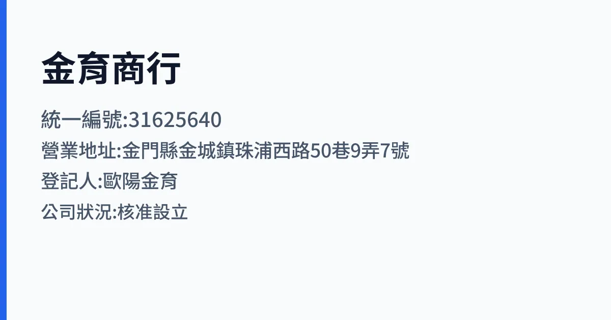 金育商行 - 統編 31625640(金門縣) 公司登記資料與營業項目詳細圖表