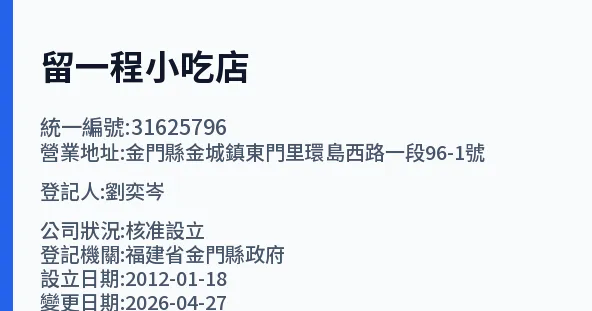 留一程小吃店的照片-統編 31625796(金門縣) 公司登記資料與營業項目詳細圖表