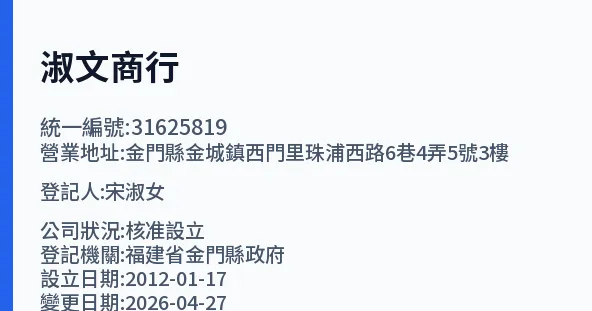 淑文商行的照片-統編 31625819(金門縣) 公司登記資料與營業項目詳細圖表