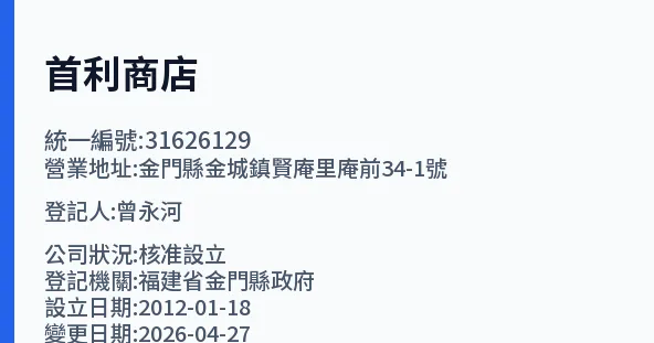 首利商店的照片-統編 31626129(金門縣) 公司登記資料與營業項目詳細圖表