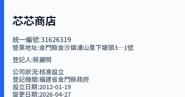 芯芯商店的照片-統編 31626319(金門縣) 公司登記資料與營業項目詳細圖表