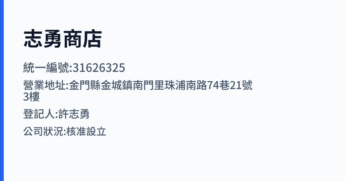 志勇商店 - 統編 31626325(金門縣) 公司登記資料與營業項目詳細圖表