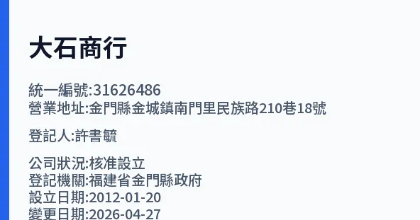 大石商行的照片-統編 31626486(金門縣) 公司登記資料與營業項目詳細圖表