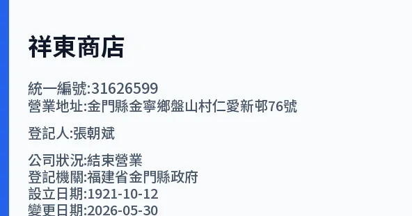 祥東商店的照片-統編 31626599(金門縣) 公司登記資料與營業項目詳細圖表