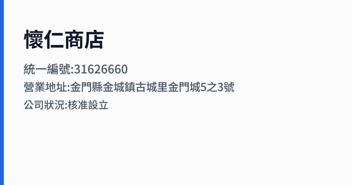 懷仁商店 - 統編 31626660(金門縣) 公司登記資料與營業項目詳細圖表