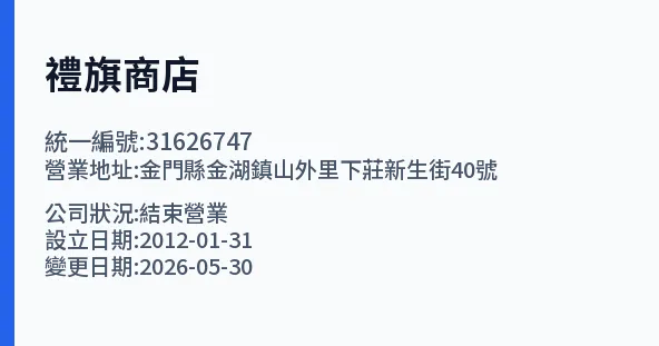 禮旗商店的照片-統編 31626747(金門縣) 公司登記資料與營業項目詳細圖表