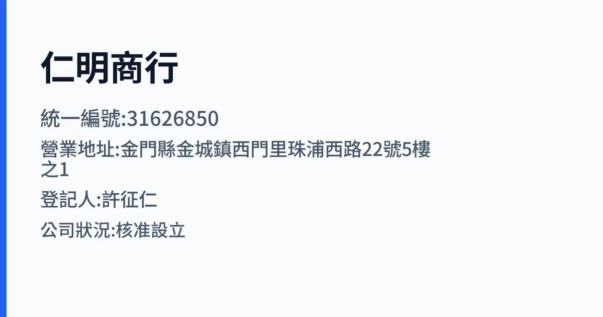 仁明商行 - 統編 31626850(金門縣) 公司登記資料與營業項目詳細圖表