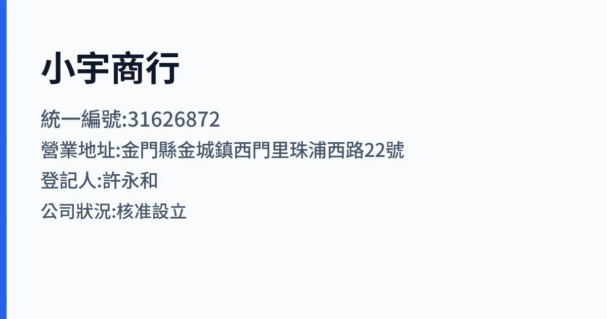 小宇商行 - 統編 31626872(金門縣) 公司登記資料與營業項目詳細圖表
