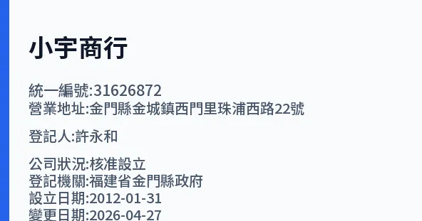 小宇商行的照片-統編 31626872(金門縣) 公司登記資料與營業項目詳細圖表