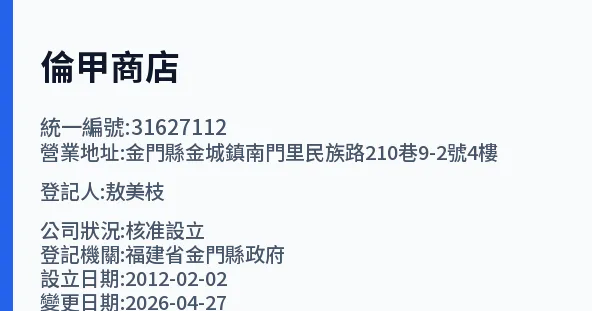 倫甲商店的照片-統編 31627112(金門縣) 公司登記資料與營業項目詳細圖表