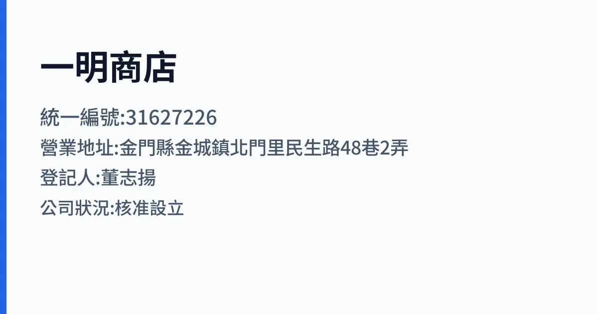 一明商店 - 統編 31627226(金門縣) 公司登記資料與營業項目詳細圖表