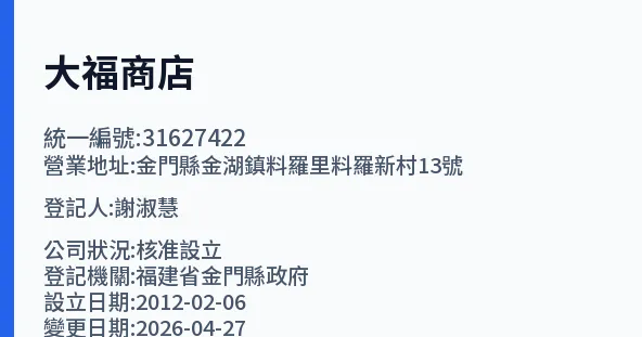 大福商店的照片-統編 31627422(金門縣) 公司登記資料與營業項目詳細圖表