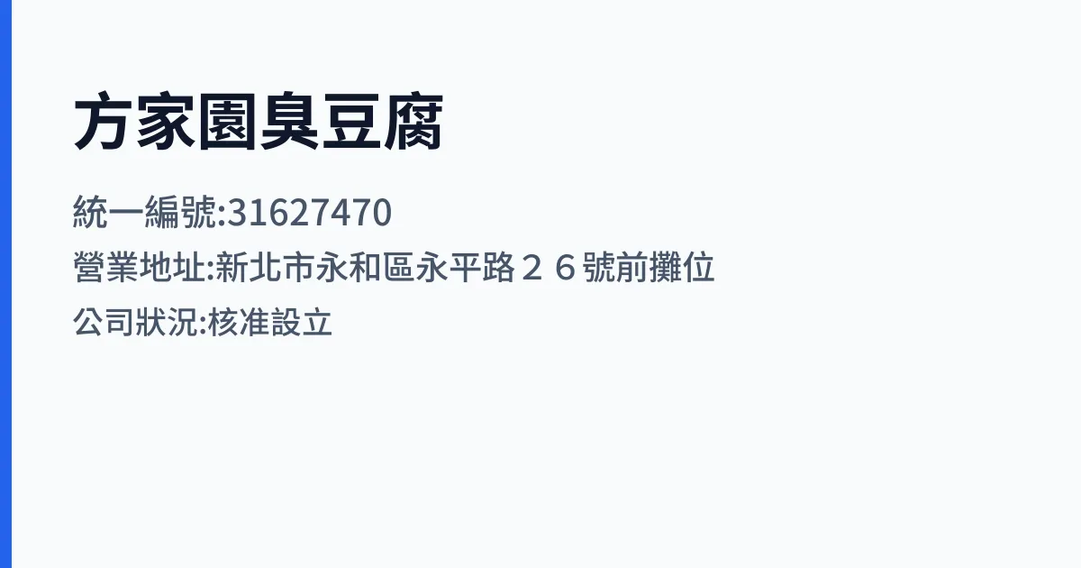 方家園臭豆腐 - 統編 31627470(新北市) 公司登記資料與營業項目詳細圖表