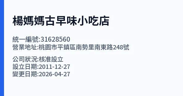 楊媽媽古早味小吃店的照片-統編 31628560(桃園市) 公司登記資料與營業項目詳細圖表