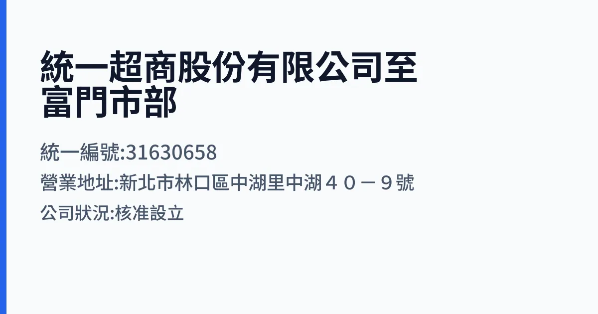 統一超商股份有限公司至富門市部 - 統編 31630658(新北市) 公司登記資料與營業項目詳細圖表