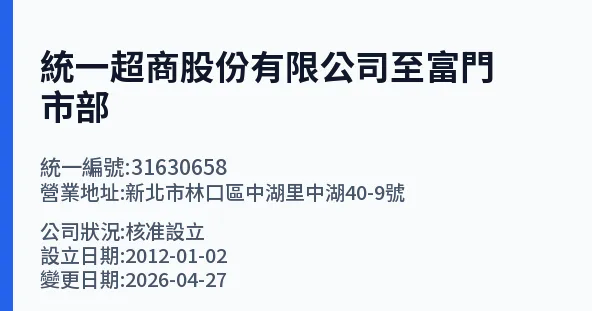 統一超商股份有限公司至富門市部的照片-統編 31630658(新北市) 公司登記資料與營業項目詳細圖表