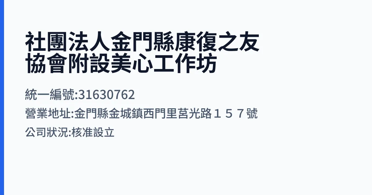社團法人金門縣康復之友協會附設美心工作坊 - 統編 31630762(金門縣) 公司登記資料與營業項目詳細圖表