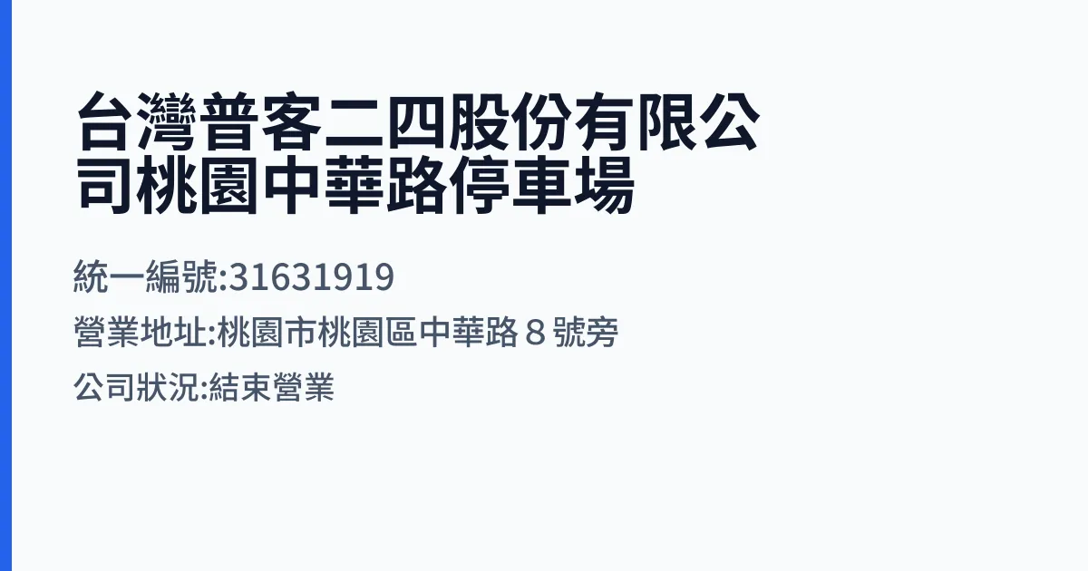 台灣普客二四股份有限公司桃園中華路停車場 - 統編 31631919(桃園市) 公司登記資料與營業項目詳細圖表