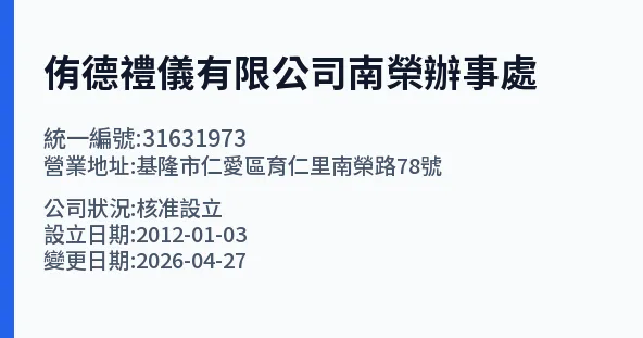 侑德禮儀有限公司南榮辦事處的照片-統編 31631973(基隆市) 公司登記資料與營業項目詳細圖表