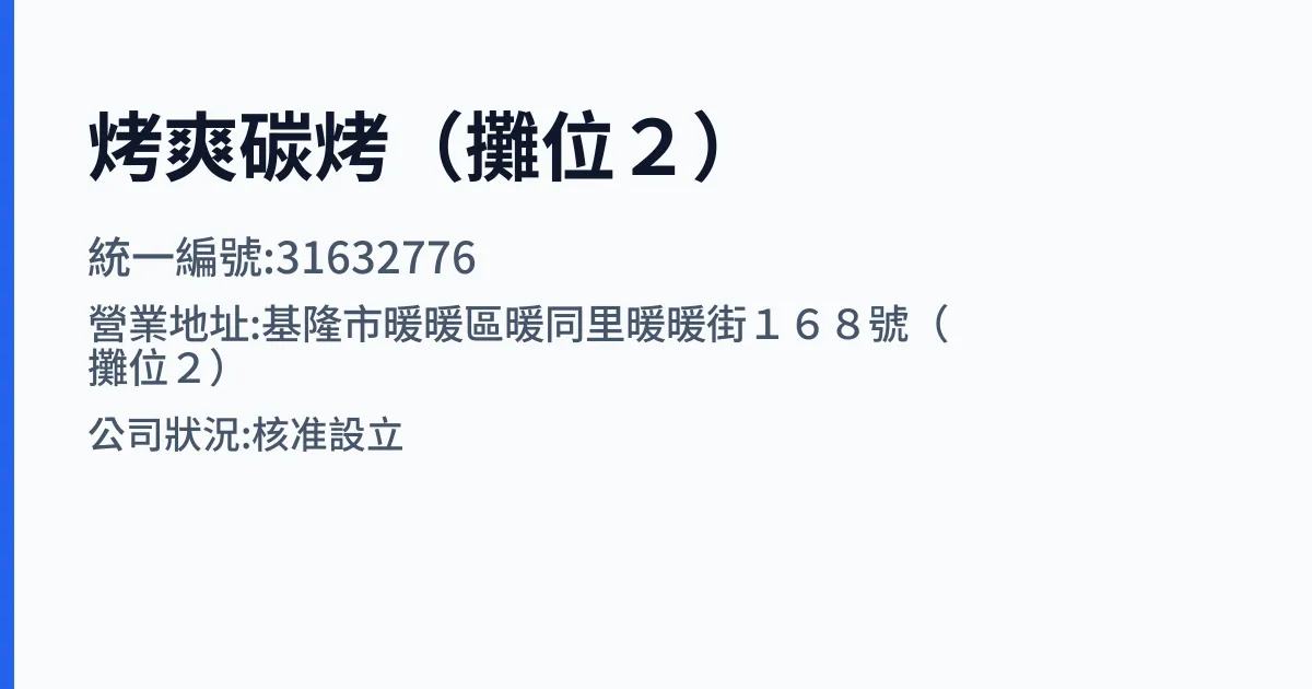 烤爽碳烤（攤位２） - 統編 31632776(基隆市) 公司登記資料與營業項目詳細圖表